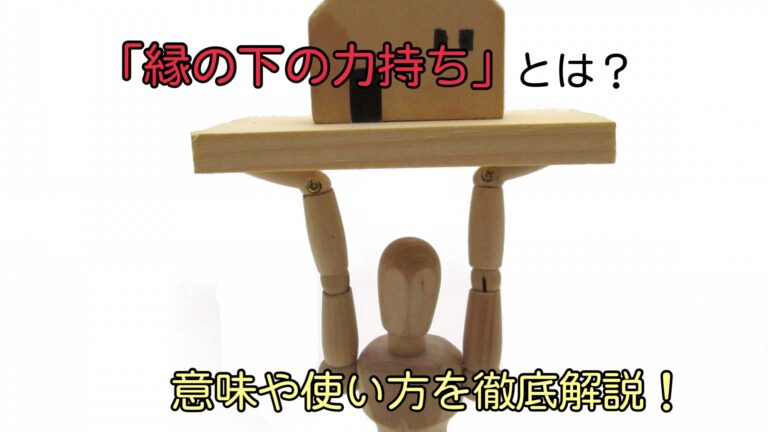 「縁の下の力持ち」とは?意味や使い方・例文など徹底解説! ことわざのナルゾウ